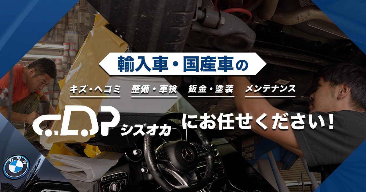 CDPシズオカ | あらゆる国産・輸入車の整備・車検・修理は静岡県静岡市・CDPシズオカにお任せください